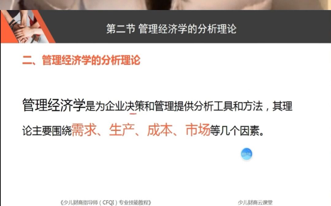 高级少儿财商指导师 什么是管理经济学