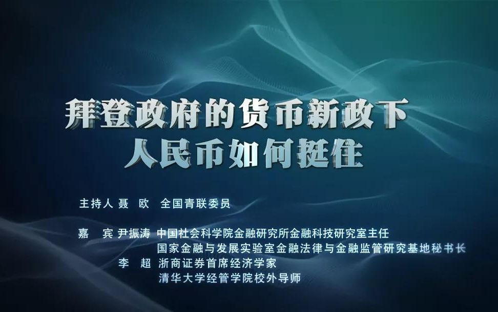 “青联大讲堂·社会观察+”第四期——拜登政府的货币新政下,人民币...