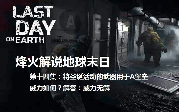 威力无解的圣诞武器在军方堡垒面前是个什么强度?《地球末日》【...