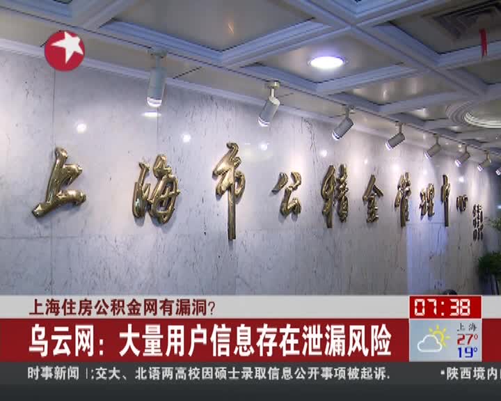 上海住房公积金网有漏洞?