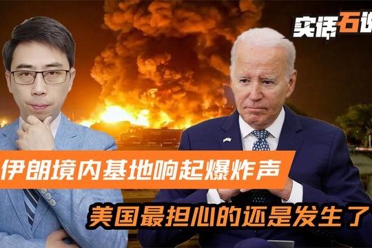 伊朗境内响起爆炸声,美国摁不住以色列,最担心的事还是发生了