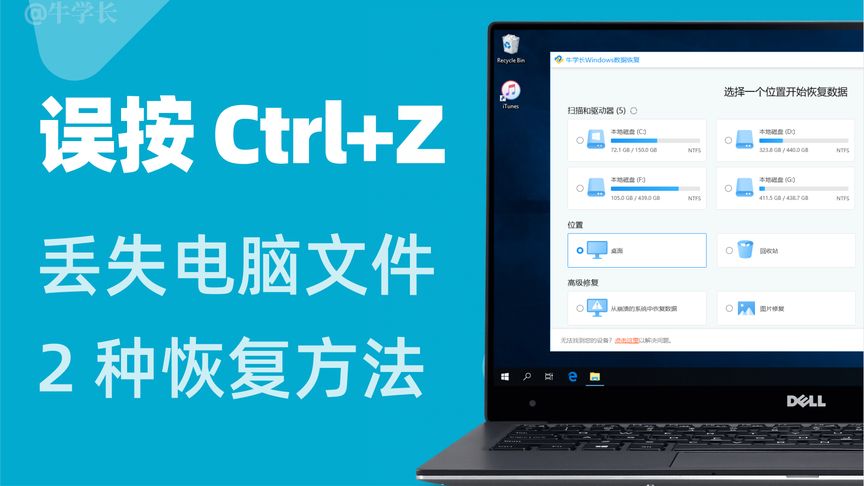 如何恢复win电脑中被 ctrl+z 删除的文件?方法教程详解!