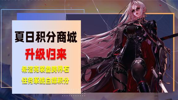 .DNF:夏日积分商城上线,新增希洛克跨界石,任务.