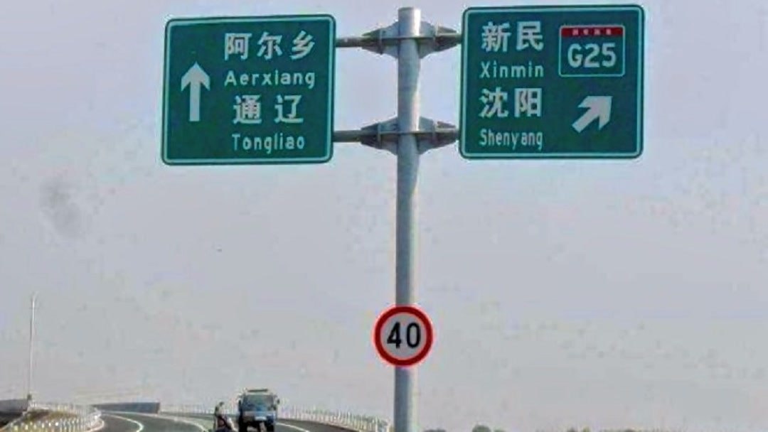 28.3万块交通标志调整完成了?看到新标志后,司机:不能用中文?