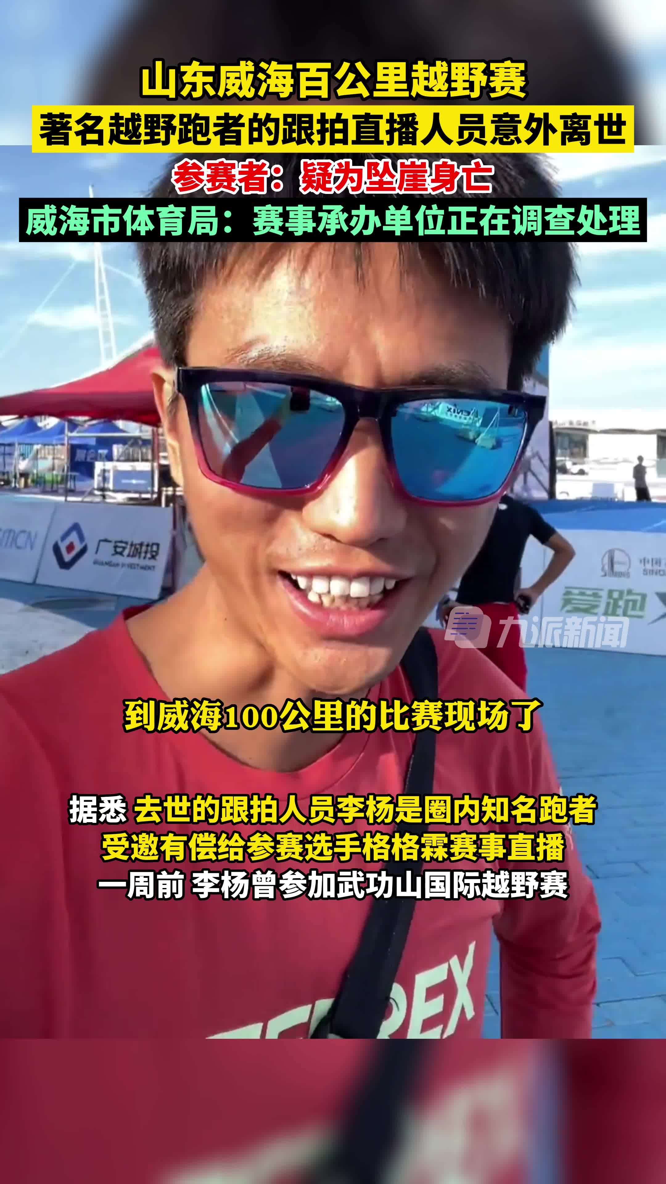 ...百公里越野赛网红跑者跟拍人员遇难 :赛事承办单位正在调查处理。