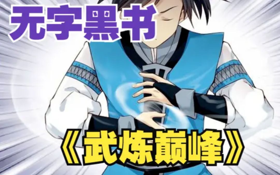 本是宗门最弱弟子,任人揉捏的经验宝宝,却意外获得一本无字黑书,从此...