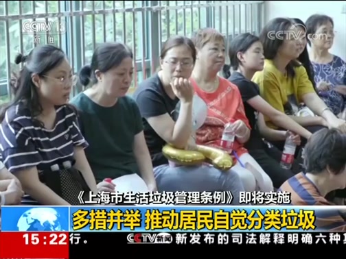 ...上海市生活垃圾管理条例》即将实施 多措并举 推动居民自觉分类垃圾