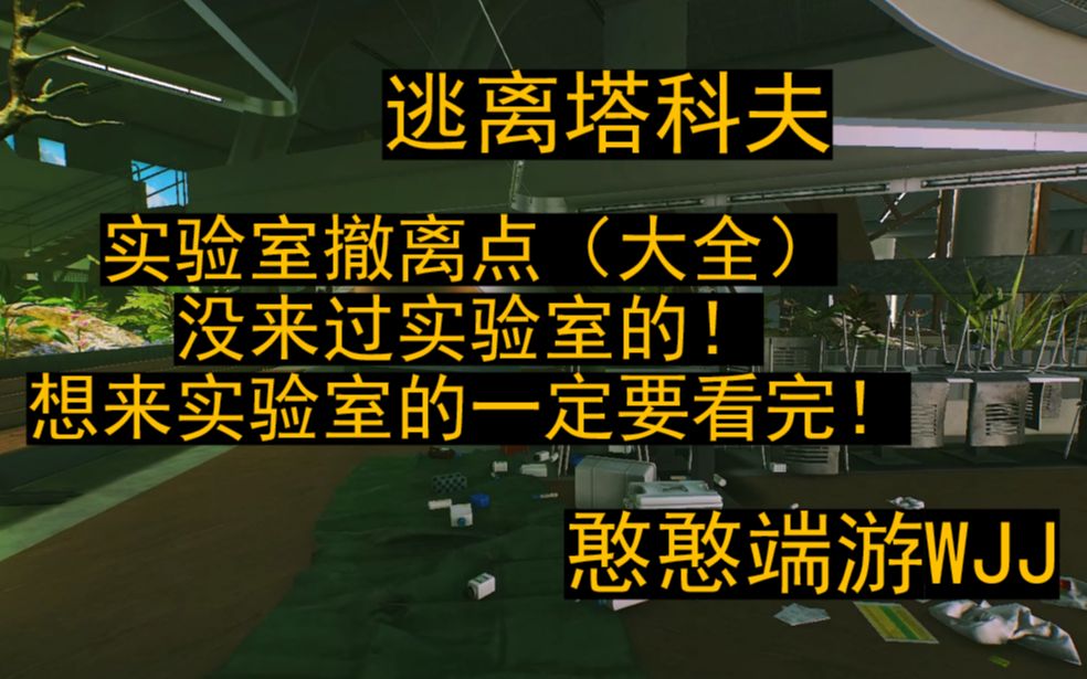 逃离塔科夫:实验室撤离点介绍视频教程