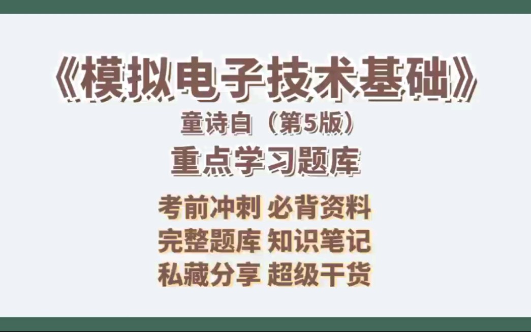 专业课童诗白《模拟电子技术基础》第5版重点题库+高分必考重点+...