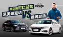 老司机试车:日系混动代表作 动态评测凯美瑞混动和雅阁混动