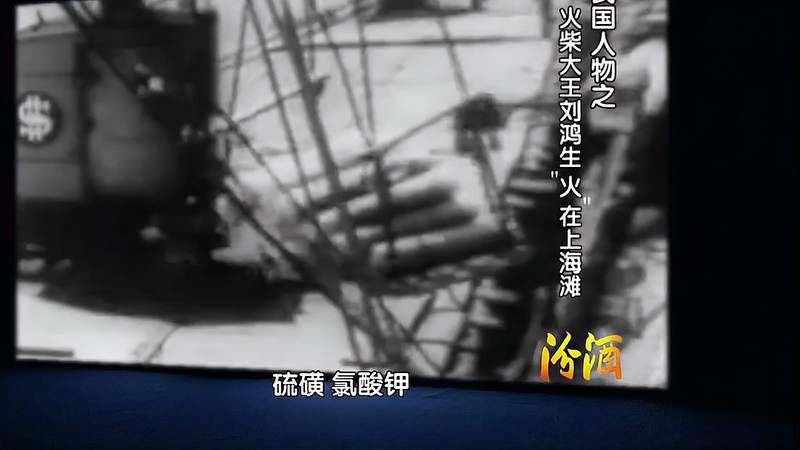 刘鸿生重视生产硬件,技术人员,于是鸡牌火柴走进大街小巷丨档案