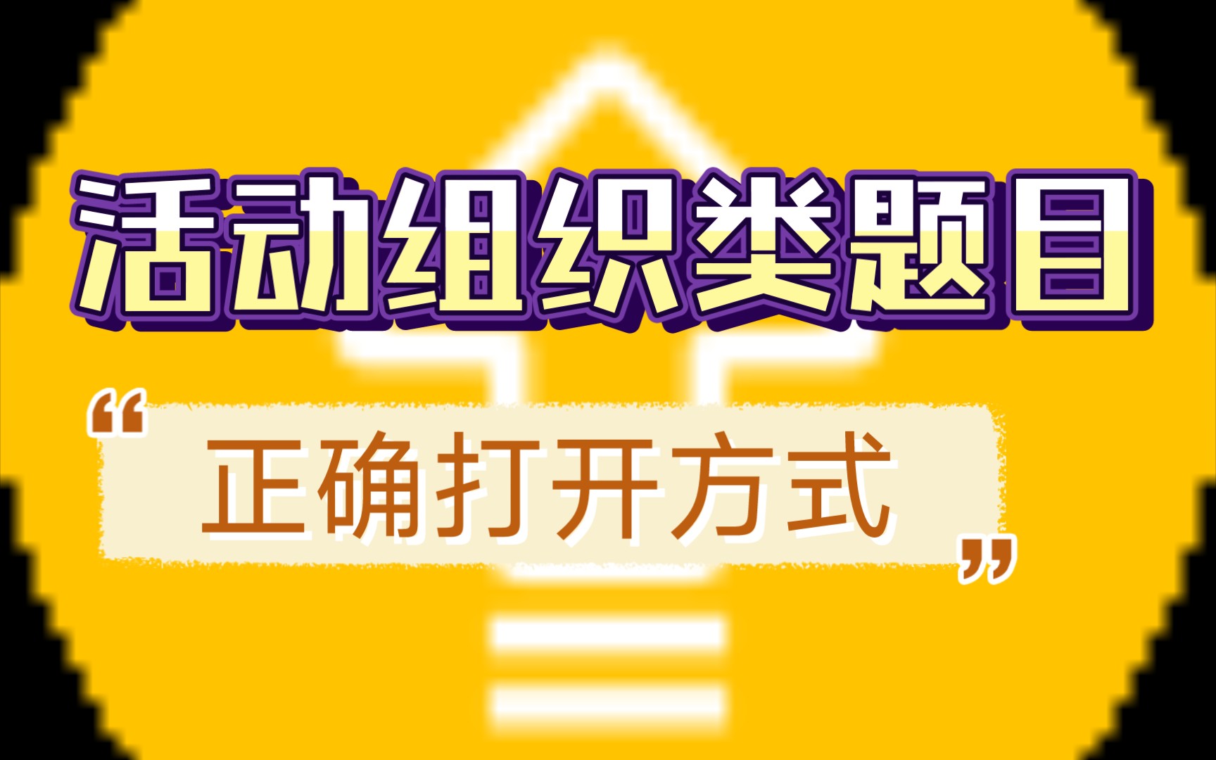 对活动组织类题目犯愁发怵的,不要再心生害怕了,容易忽略的地方这里...