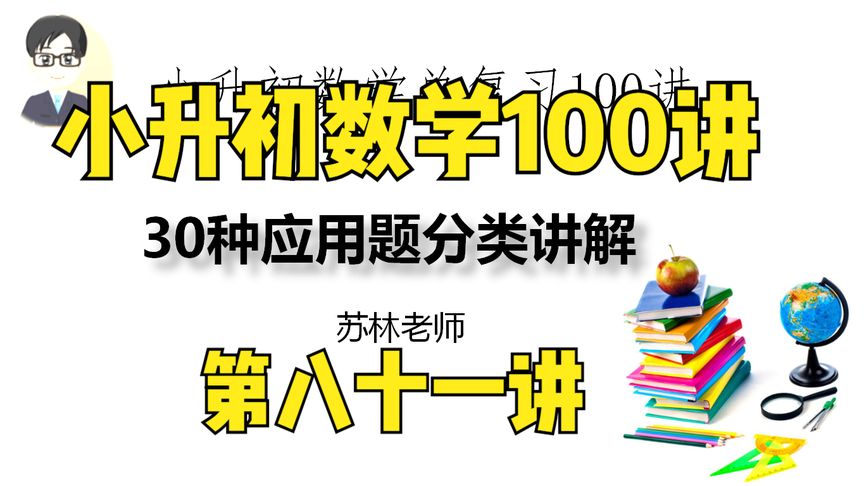 小升初数学复习100讲-第81讲30种应用题之追及问题