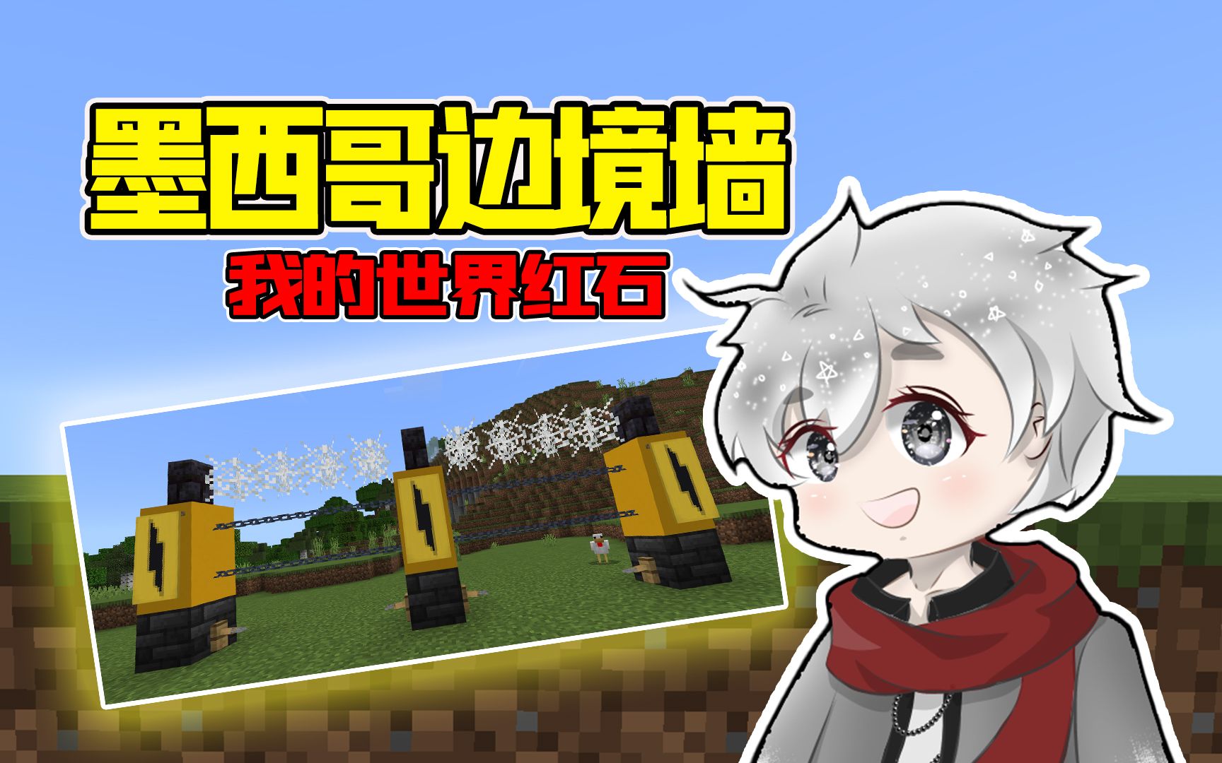 新手的边境电网防御工事 我的世界