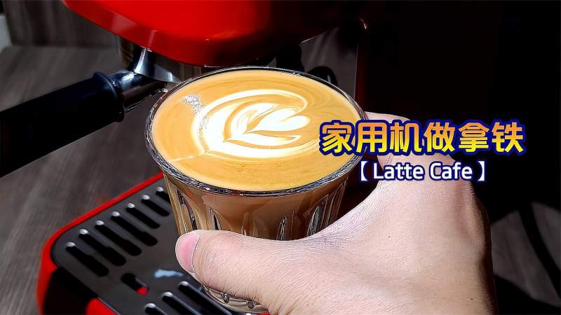 如何用家用机制作出好喝的拿铁咖啡