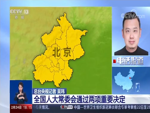 [共同关注]十三届全国人大常委会第十六次会议举行闭幕会 表决两项...