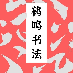 鹤鸣书法 