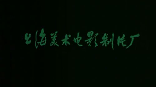 上海美术电影制片厂经典儿童动画片