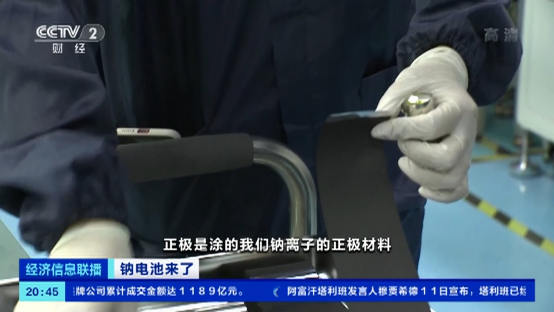[经济信息联播]钠电池来了 电池行业“钠锂共舞”或成现实