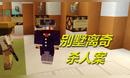 火焰解说 我的世界PEMinecraft 2105 别墅离奇杀人案 单挑解密RPG...