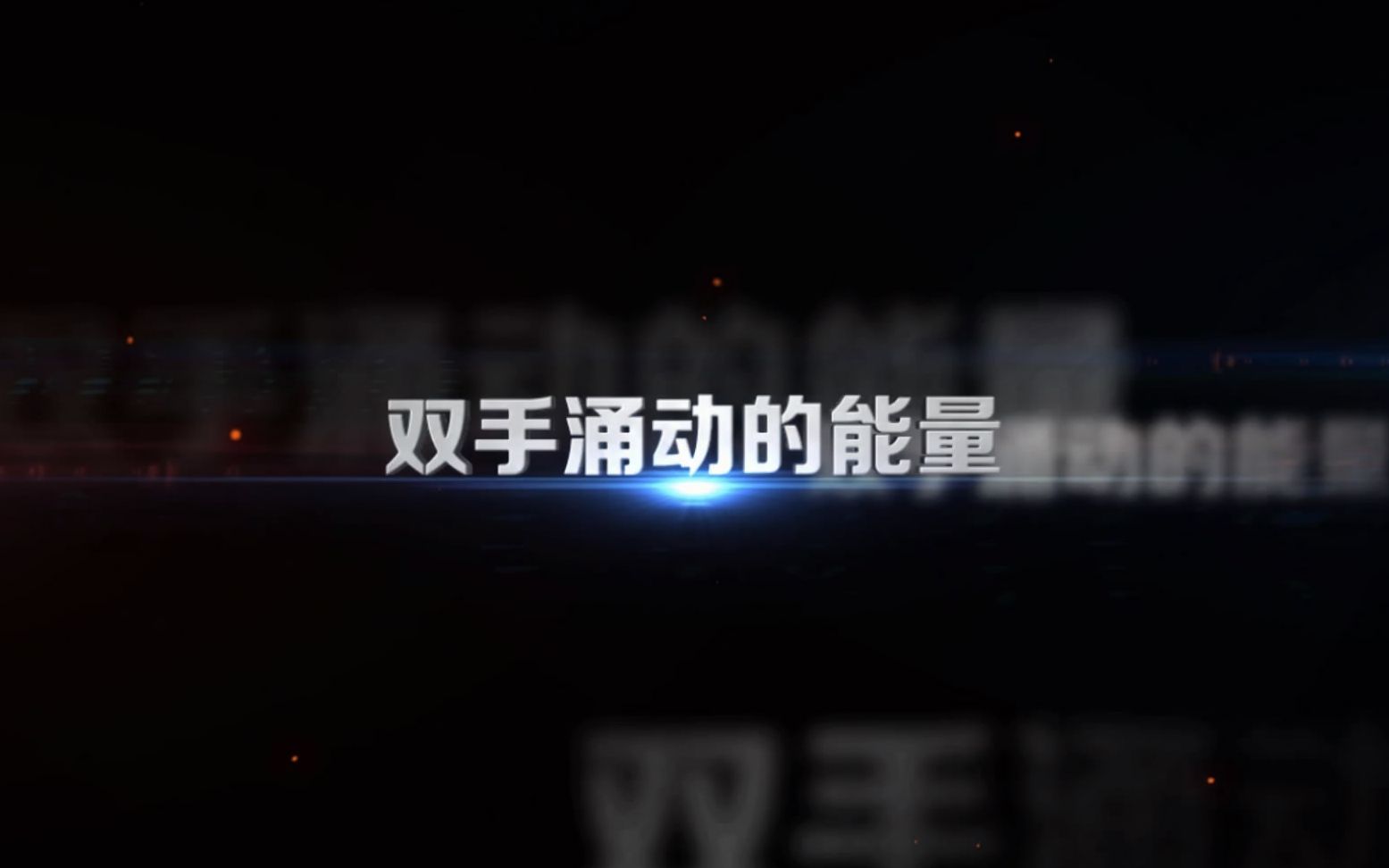 ...史诗3D三维立体字幕文字特效企业宣传片年会开场视频片头ae模板