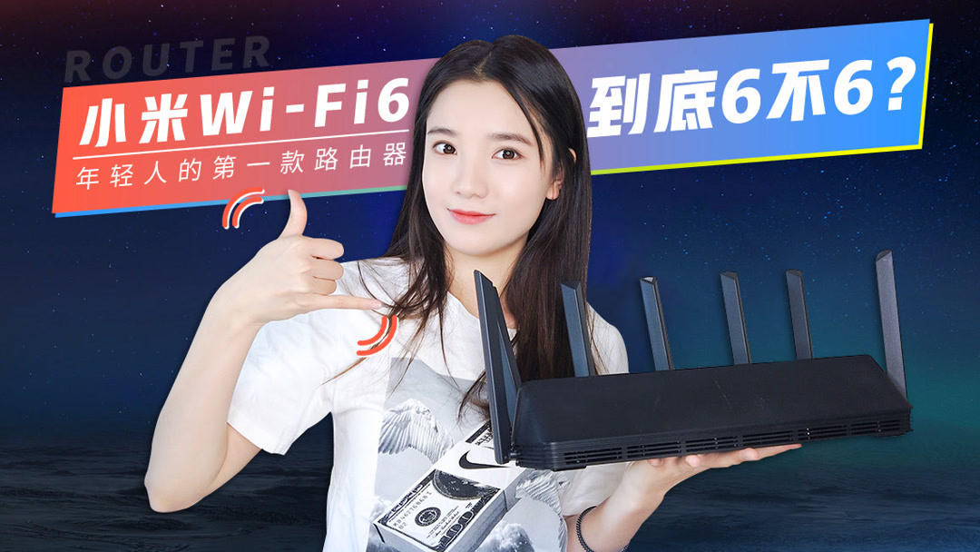 小米Wi-Fi 6有多6?硬核科普、测速对比,告诉你该不该升级路由器