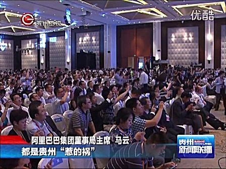 马云马化腾说大数据 贵州新闻联播 150526_高清