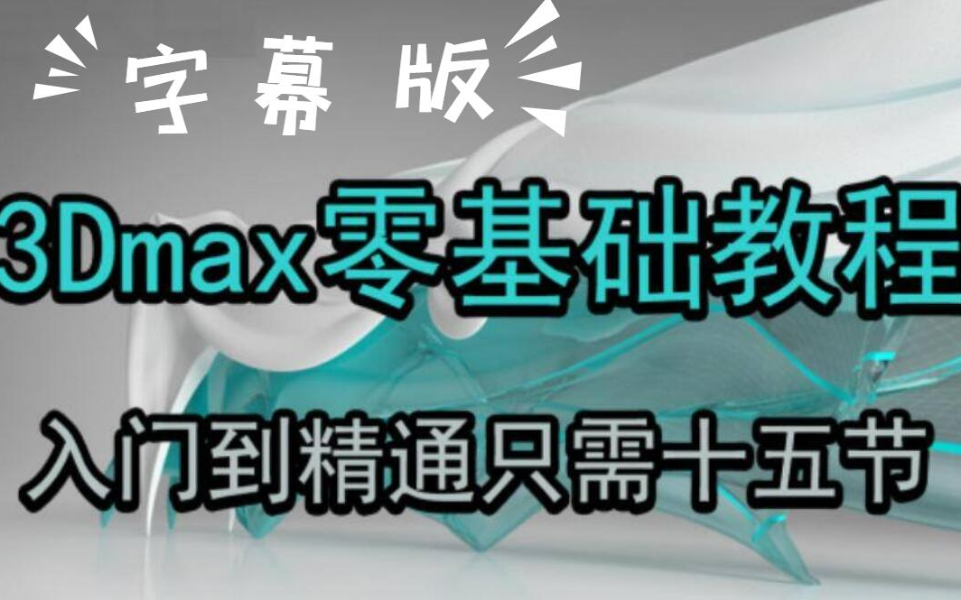 3DMAX零基础建模,3dmax工具栏讲解,3DMAX零基础到精通,新手零...