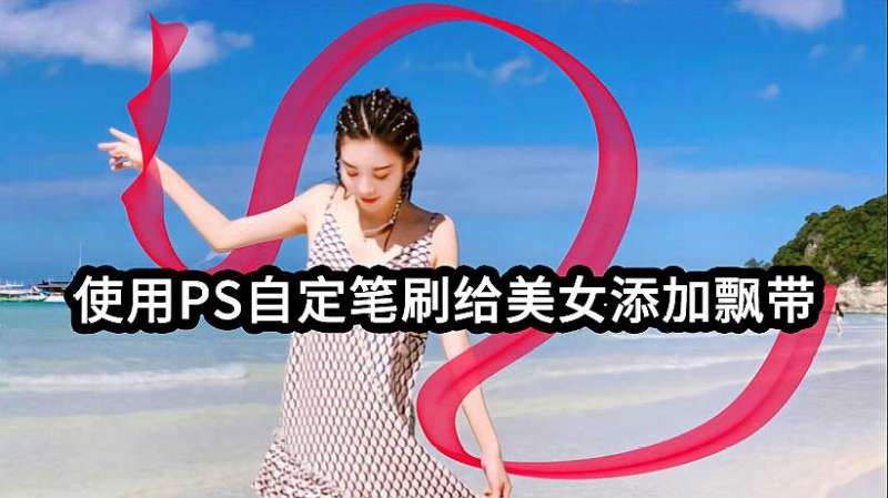 使用photoshop自定义笔刷给美女添加飘带