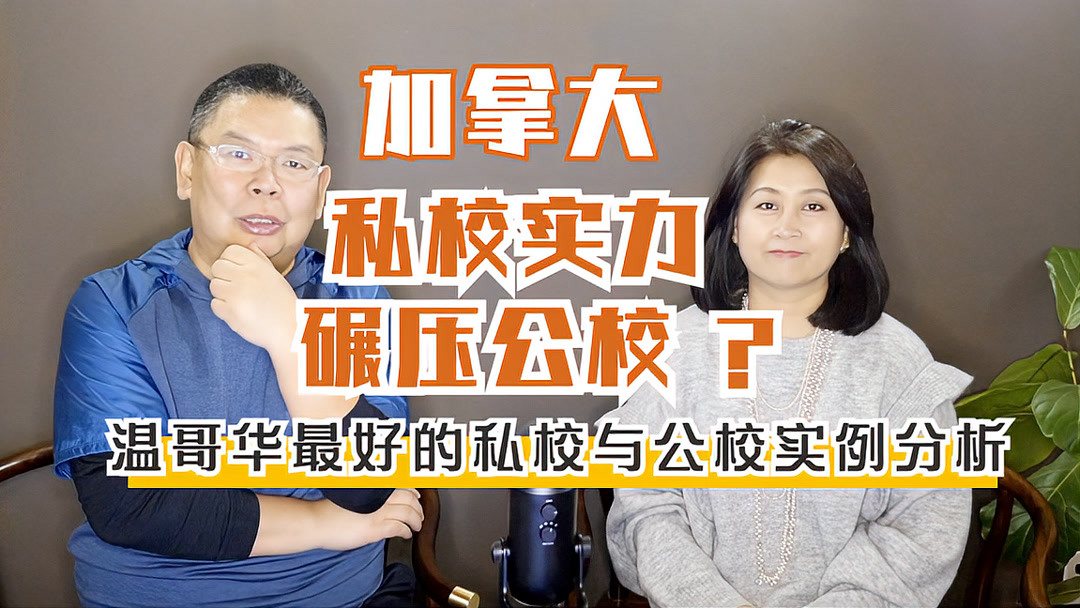 加拿大私校实力碾压公校?温哥华最好的私校与公校实例分析