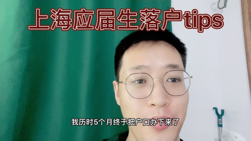 博士小伙历经周折落户上海了,看看应届生落户要怎么做?少走弯路