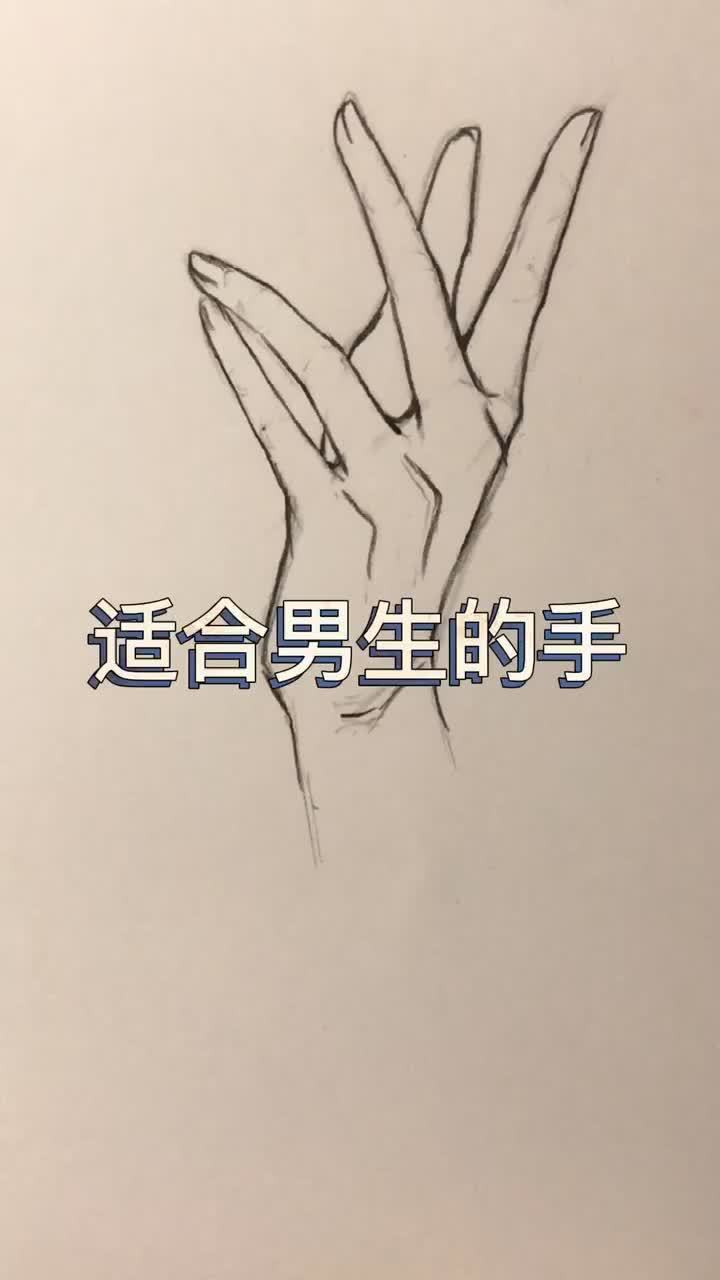 适合男生的手#手绘#动漫#绘画教程