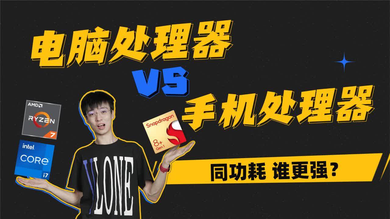 把手机和电脑处理器控制在相近功耗下,性能谁更强?