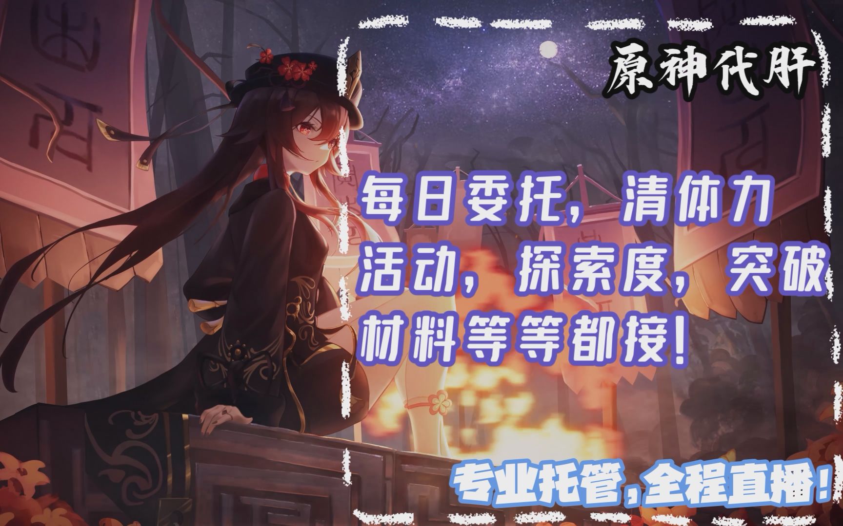 原神代肝代练,没时间打委托?那就交给我吧!专业托管,已接数单,全程...