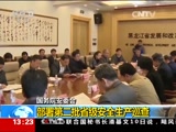 [新闻直播间]国务院安委会:部署第二批省级安全生产巡查