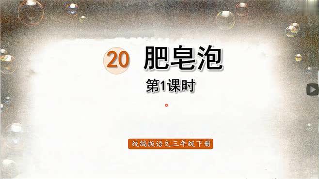部编版小学语文三年级下册20.肥皂泡第一课时