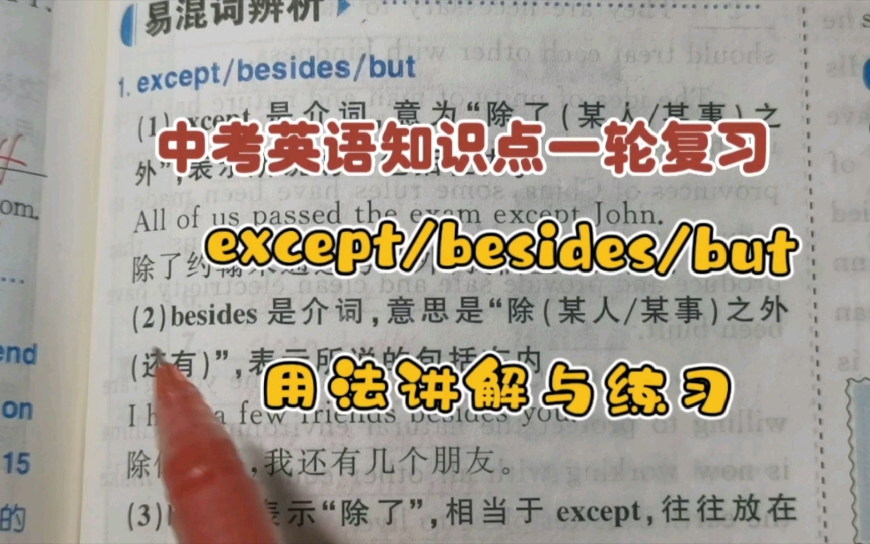 中考英语知识点一轮复习:except,besides,but用法讲解与练习