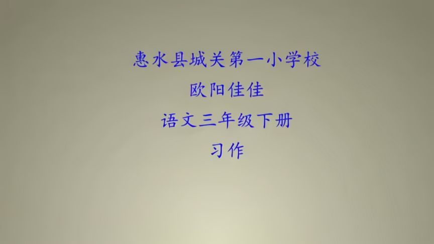 部编版小学语文优质课 习作:看图画,写一写 教学实录 三下