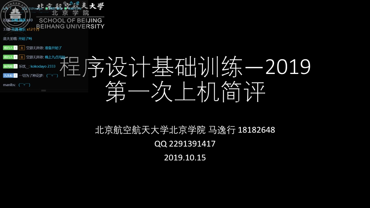北京航空航天大学程序设计基础训练2019第一次上机辅导录播