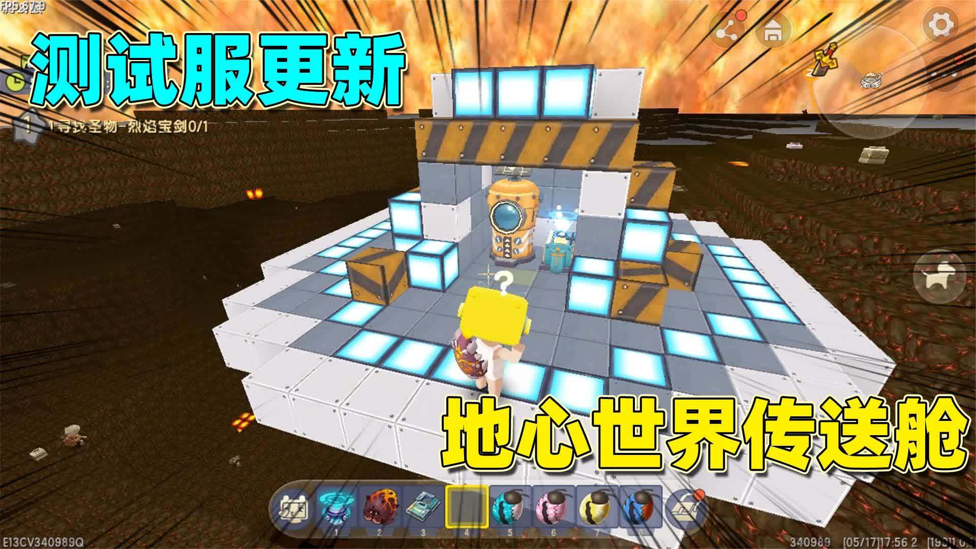 迷你世界测试服:地心传送门被取代,传送舱出现