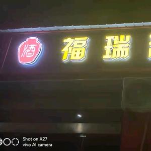 福瑞酒楼 