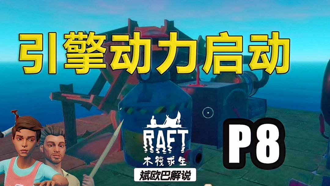 木筏丨P8引擎动力启动