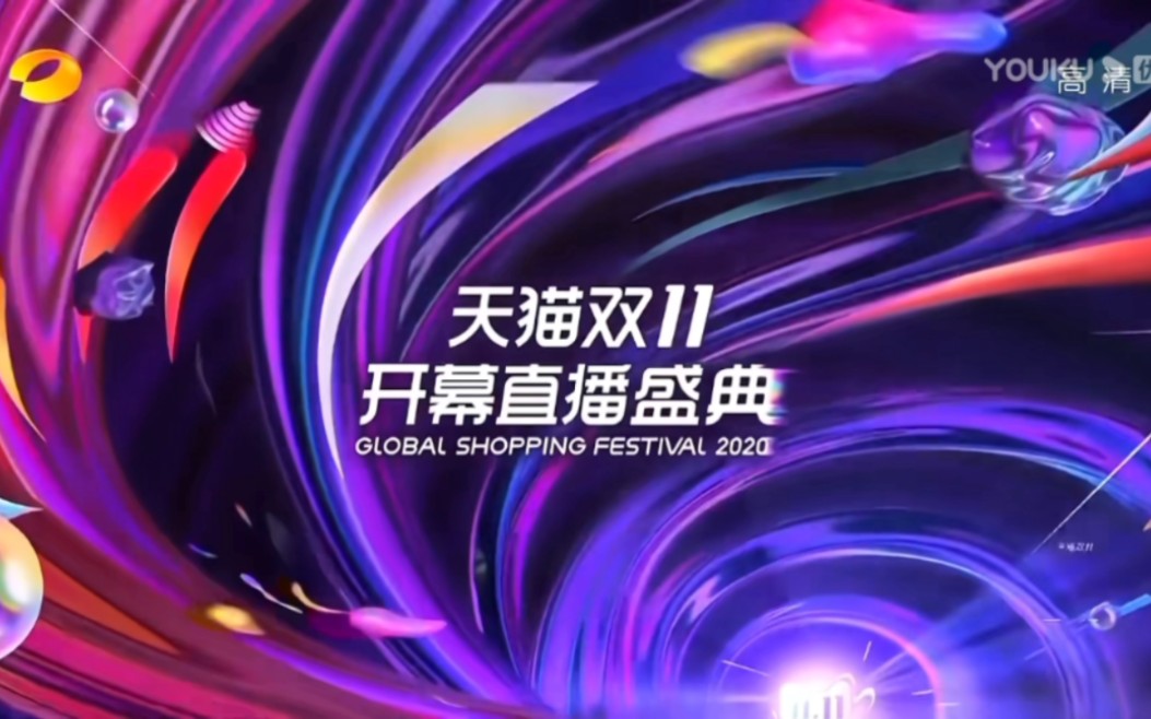 2020年10月31日《天猫双十一开幕晚会》OP/ED