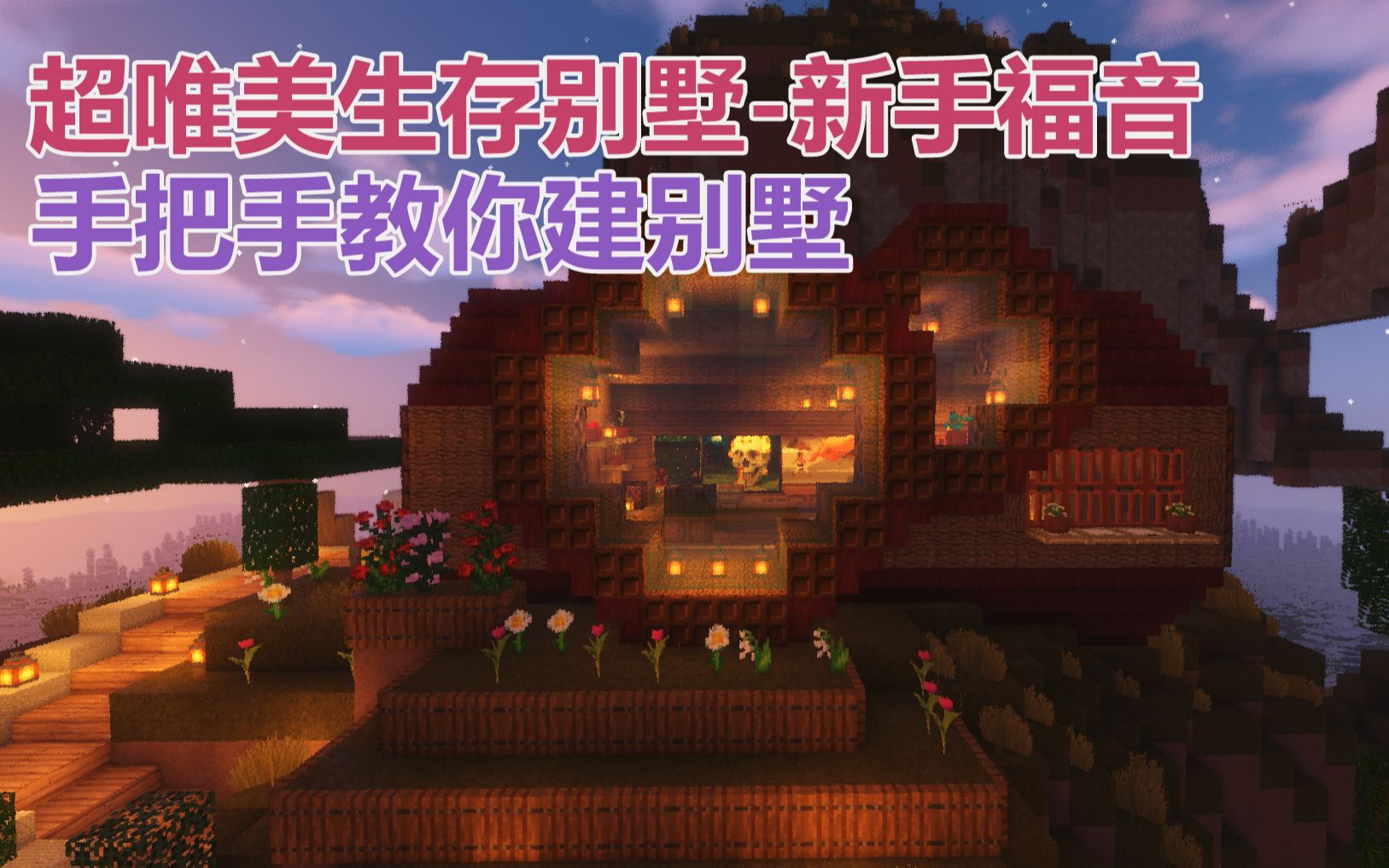 【教程】手把手教你建超唯美的生存小别墅!