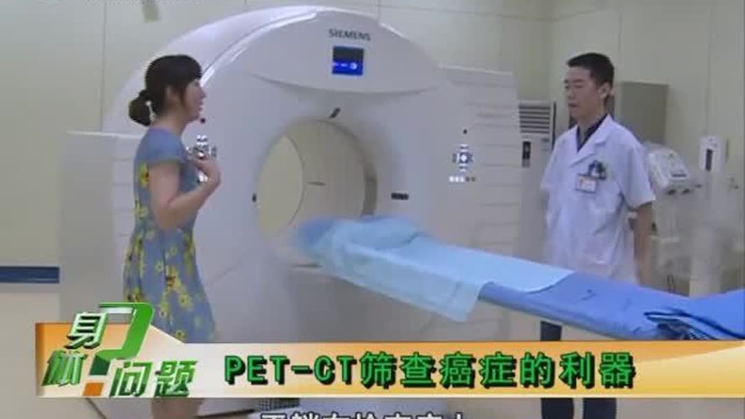 PET-CT的检查流程是怎样的?检查过程中需要注意哪些问题?