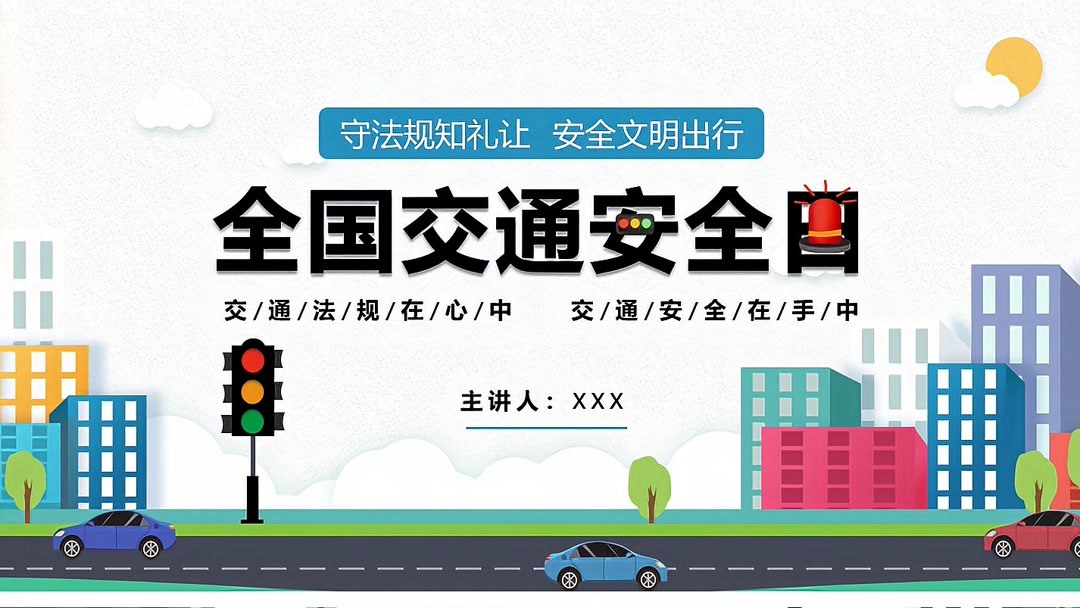 中学生小学生交通安全日主题班会PPT课件