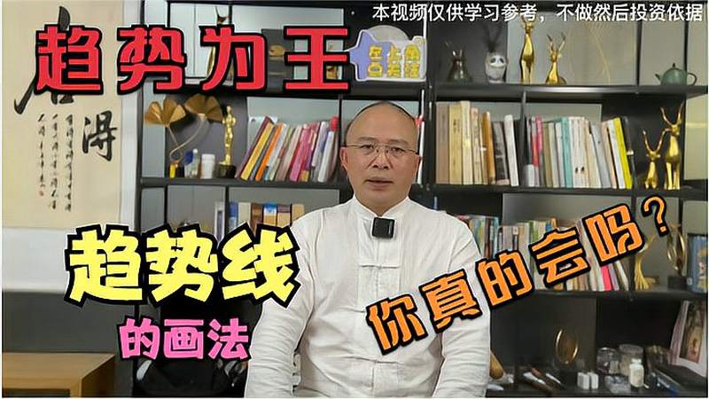 25年老股民揭秘趋势线精准画法,行情判断一点都不难,你也学的会