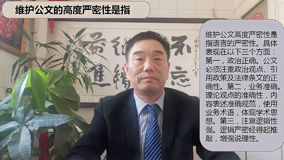 维护公文的高度严密性是指
