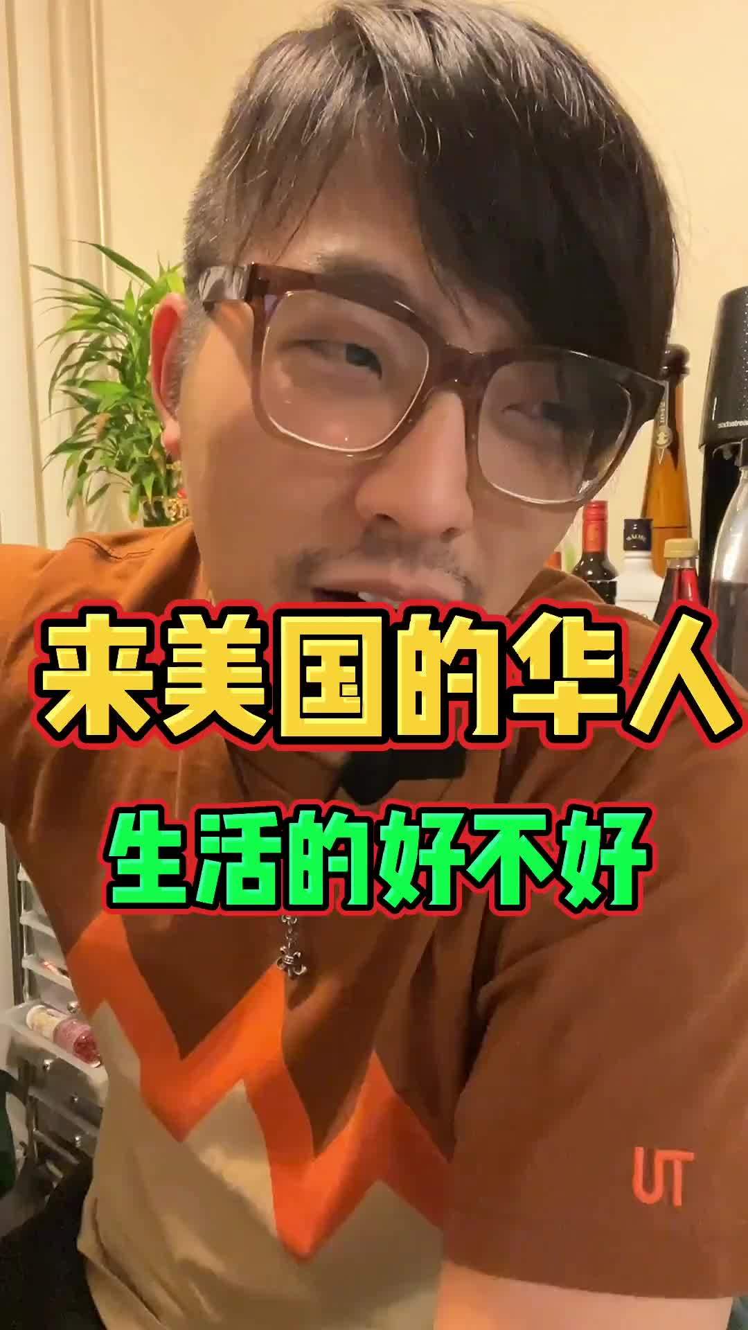.来美国的华人,生活的到底好不好