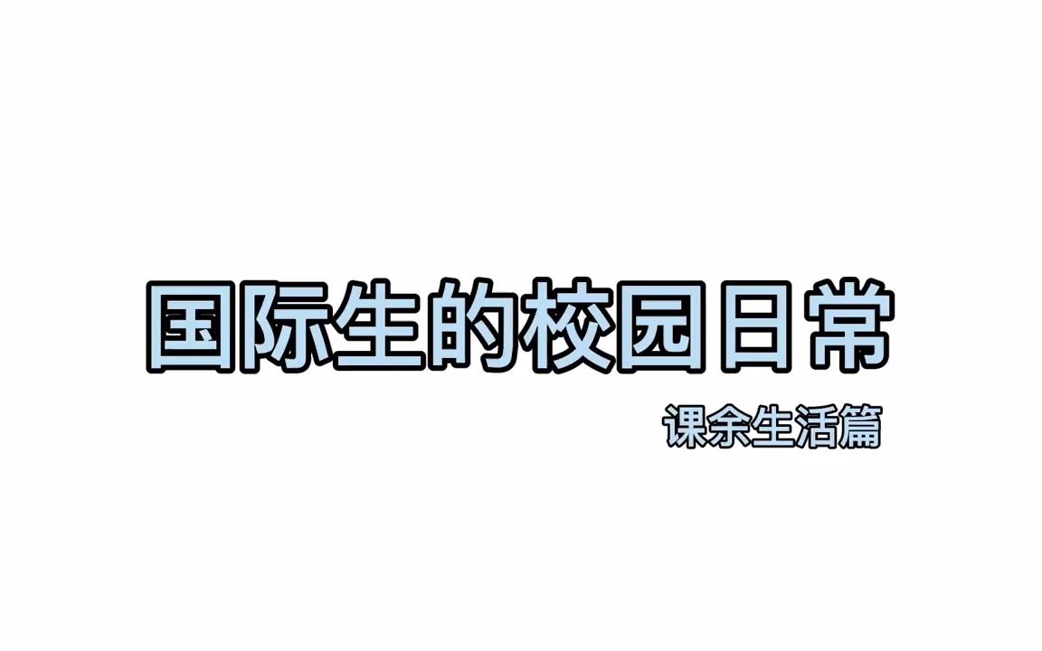 发发我这周的课余生活
